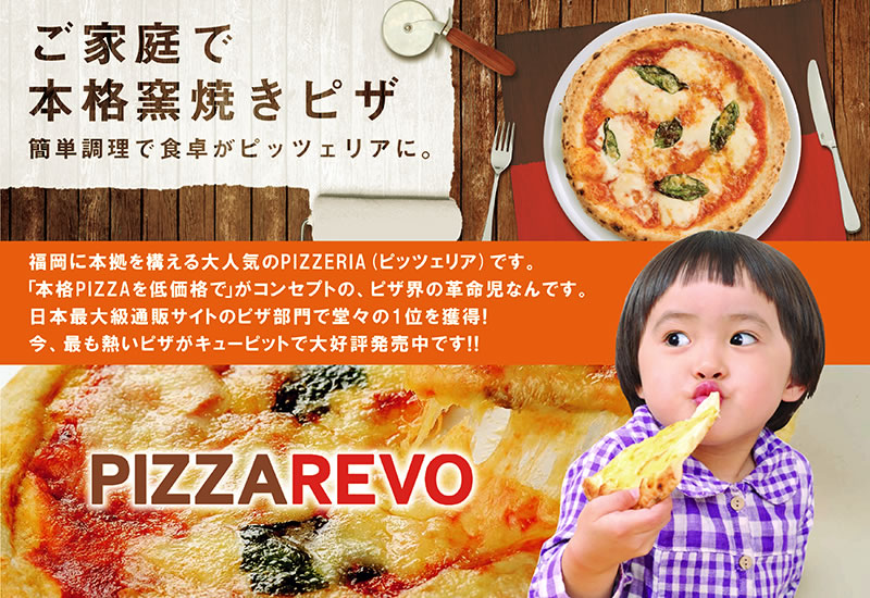 PIZZAREVO | 株式会社キューピット