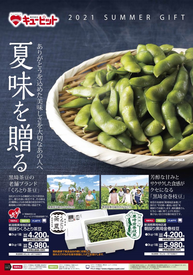 キューピットの 「くろとり茶豆」と「黒埼金巻枝豆」の ポスターが新潟県庁にて掲示されています。 株式会社キューピット