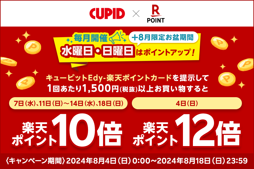 キューピットedy 楽天ポイントカードをお持ちの方にうれしいお知らせ 株式会社キューピット
